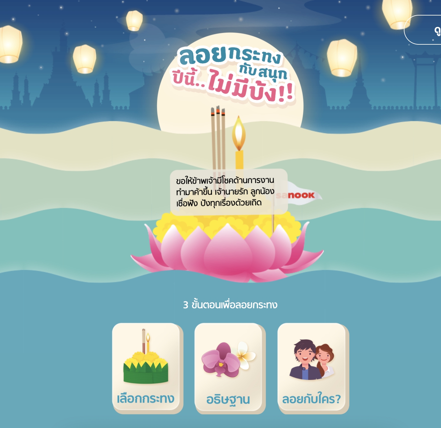 ลอยกระทงออนไลน์ 2564 – Sanook ปีนี้ไม่มีบ้ง – หลงทางไปเที่ยว