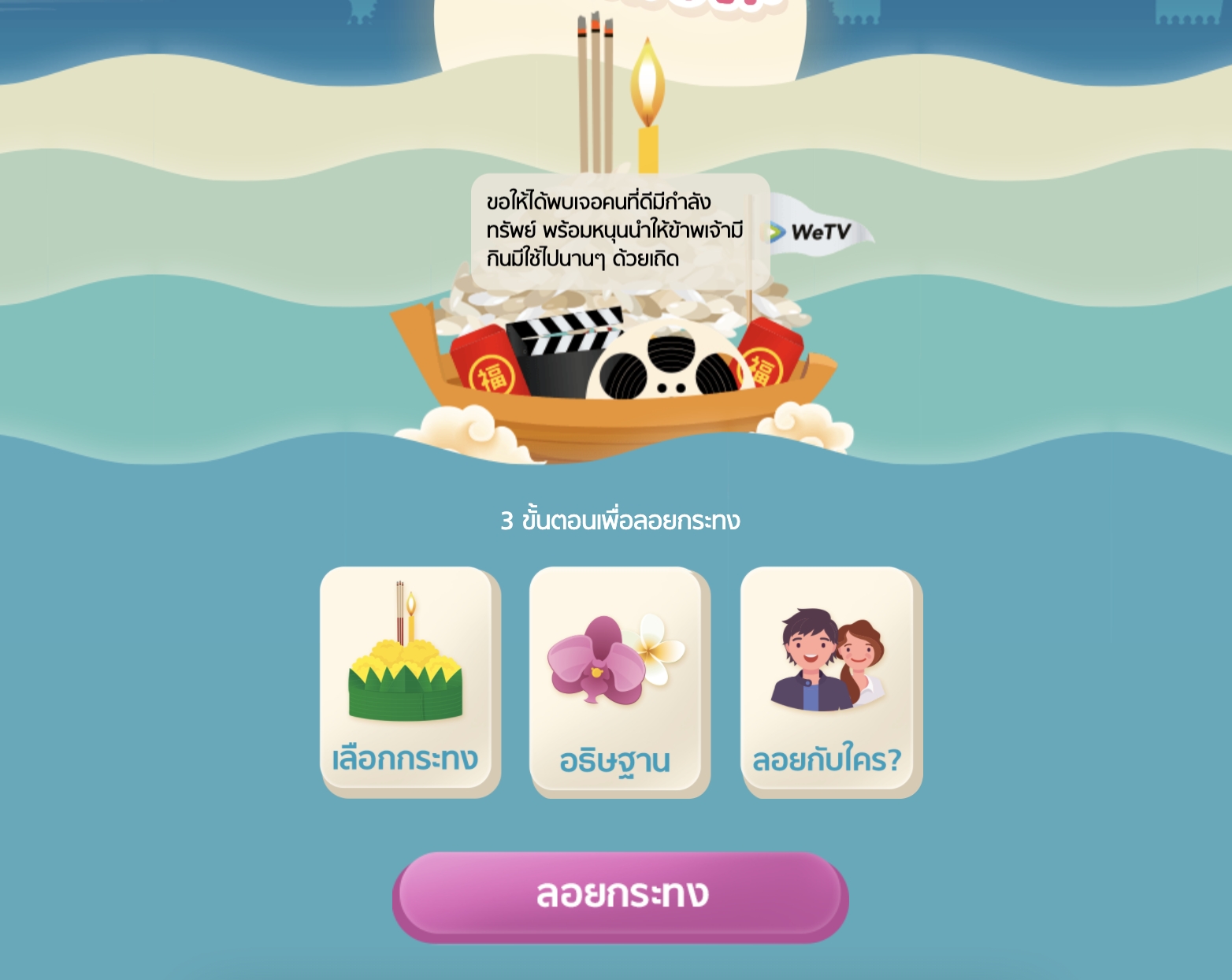 ลอยกระทงออนไลน์ 2564 – Sanook เลือกกระทง – หลงทางไปเที่ยว